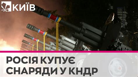 Росія купує артилерійські снаряди у КНДР розвідка США Youtube