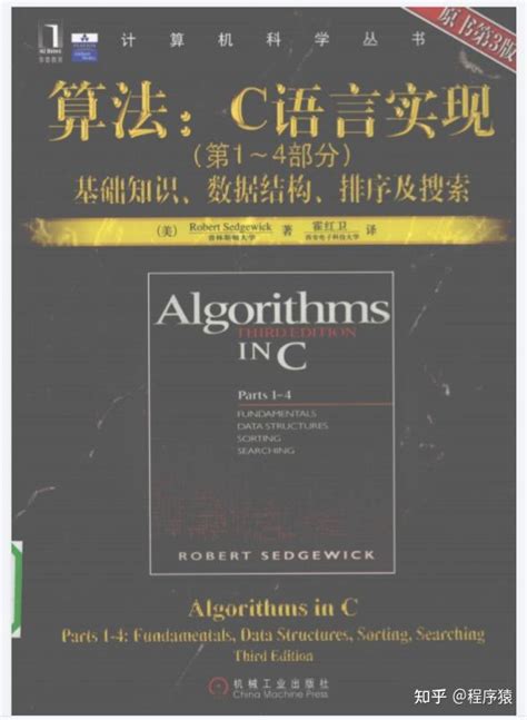 计算机丛书191本之算法（c语言实现） 知乎