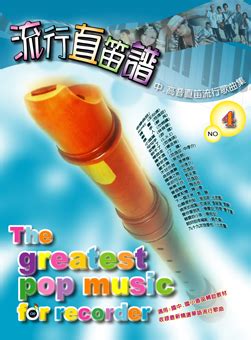 流行直笛譜 4 誠品線上