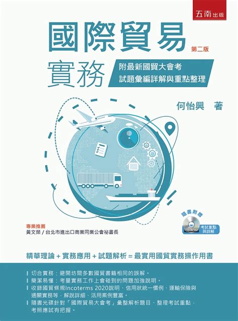 國際貿易實務 附最新國貿大會考試題彙編詳解與重點整理 第2版 誠品線上
