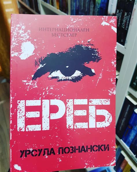 Ереб ЕРЕБ е игра Таа те Книжарница Бонига Неготино