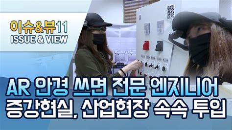 Ar 안경 쓰면 전문 엔지니어증강현실 산업현장 속속 투입 머니투데이방송 뉴스 Youtube