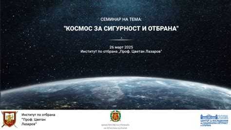 Работна среща с представители на науката държавната администрация и Европейската космическа