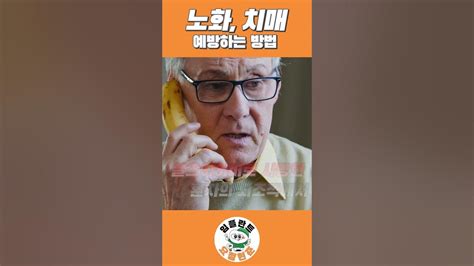 치매를 예방할 수 있는 방법이 있다 Youtube