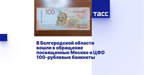 В Белгородской области вошли в обращение посвященные Москве и ЦФО 100 ...
