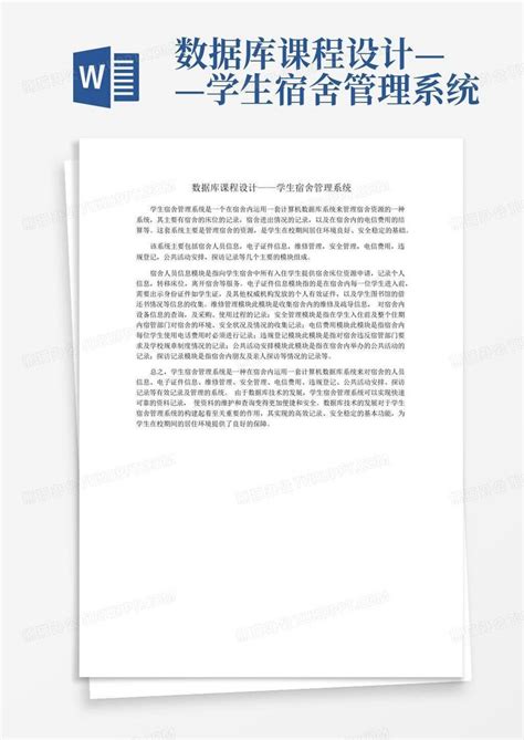 数据库课程设计学生宿舍管理系统Word模板下载 编号qraoprzk 熊猫办公