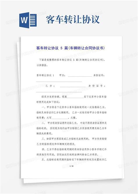 客车转让协议5篇 车辆转让合同协议书 Word模板下载 熊猫办公