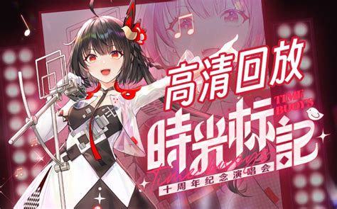 【高清回放】泠鸢个人演唱会【时光标记】十周年纪念 高清全程回放 泠鸢yousa 泠鸢yousa 哔哩哔哩视频