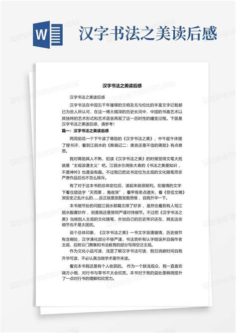 汉字书法之美读后感 Word模板下载 编号qkayyxoe 熊猫办公