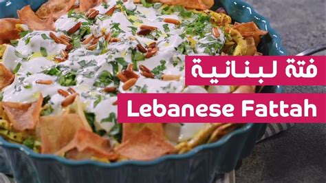 فتة لبنانية وصفات الفروج الذهبي Youtube