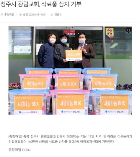 2020년 4월 17일 청주 광림교회 식료품 상자 기부 청주광림교회