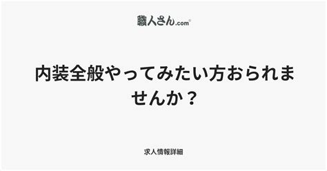 「内装全般やってみたい方おられませんか？」大阪府 仕上工事 内装工の業務委託委任準委任募集 求人情報詳細【職人さんドットコム】