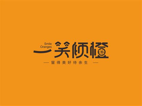 一笑倾橙mrjex 站酷zcool