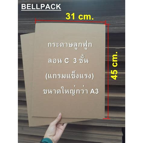 กระดาษลูกฟูก แผ่นรอง ขนาด 31x45 Cm ขนาด 36x46 ลอนc 3 ชั้น เเพ็ค 25 แผ่น Shopee Thailand