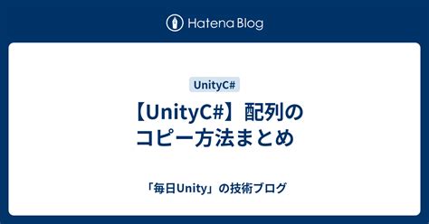 【unityc】配列のコピー方法まとめ 「毎日unity」の技術ブログ