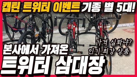 캡틴트위터 본사 사장님 강제로 졸라서 가져온 트위터 인기 삼대장 기종 별 5대 선착순 할인 판매 갑니다 트위터자전거 로드자전거 Mtb자전거