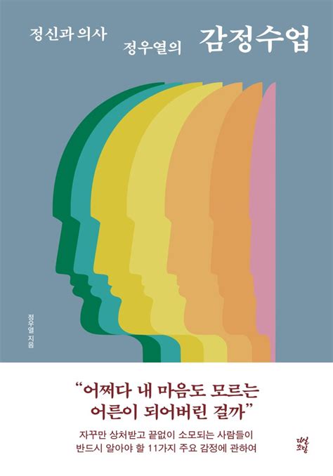 정신과 의사 정우열의 감정수업 책 카카오페이지