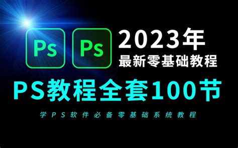 Ps教程全套零基础教学视频（全套100节） 愚公丶丶 Ps 哔哩哔哩视频