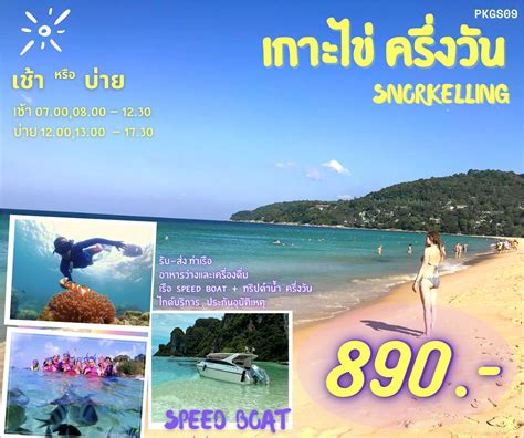 Pkgs01 แพคเก็จทัวร์ ภูเก็ต เกาะพีพี เกาะไข่ 1 วัน เรือสปีดโบ๊ท ชมสถานที่ถ่ายทำภาพยนตร์เรื่อง