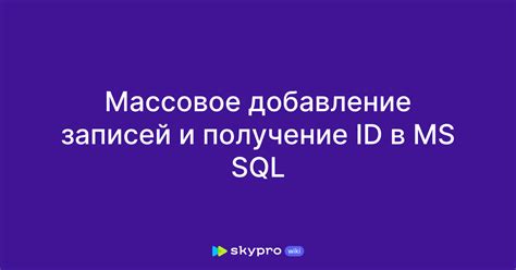 Массовое добавление записей и получение Id в Ms Sql