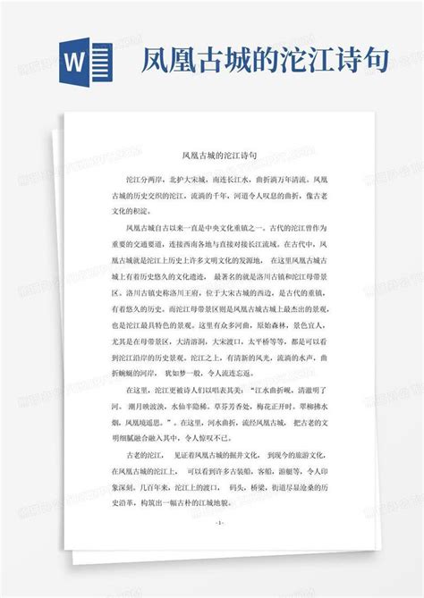 凤凰古城的沱江诗句Word模板下载 编号qezpgbvm 熊猫办公