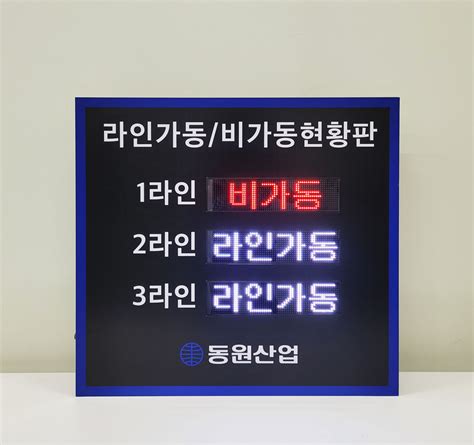 안돈 현황판 생산안돈 에어사인