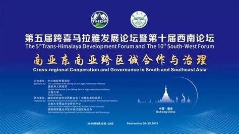 第五届跨喜马拉雅发展论坛暨第十届西南论坛将在芒市举行澎湃号·政务澎湃新闻 The Paper
