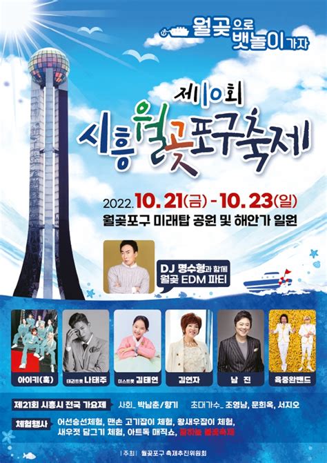 시흥월곶포구축제 최신 축제 공연 행사 정보와 주변 관광 명소 및 근처 맛집 여행 정보