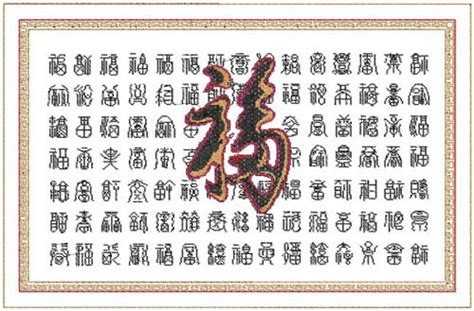 百福图图片高清十字绣 十字绣百福图图纸 十字绣福字图纸原版 第4页 大山谷图库