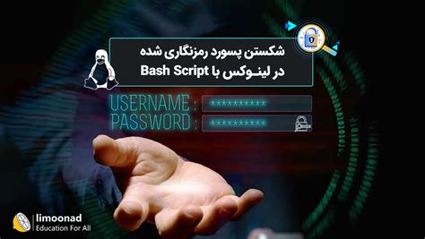 شکستن پسورد رمزنگاری شده در لینوکس با Bash Script لیموناد