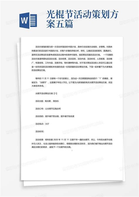 光棍节活动策划方案五篇Word模板下载 编号qwojborn 熊猫办公