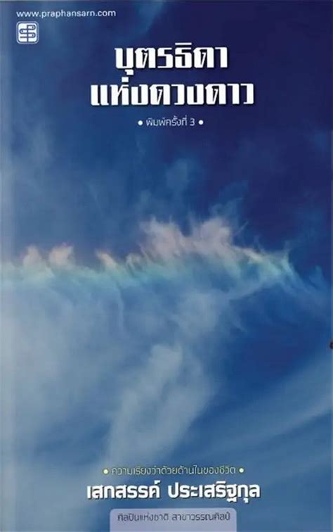 บุตรธิดาแห่งดวงดาว ศูนย์หนังสือจุฬาฯ