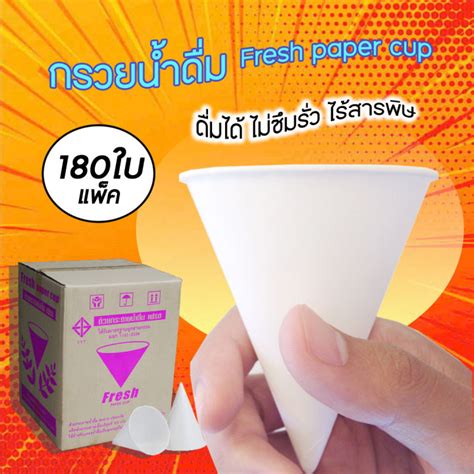 กรวยกระดาษ กรวยใช้สำหรับน้ำดื่ม คุณภาพ สีขาว ขนาด 4oz 180ใบ แพ็ค Th