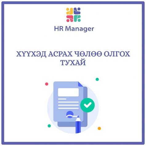 Хүүхэд асрах чөлөө олгох тухай Hrmanager