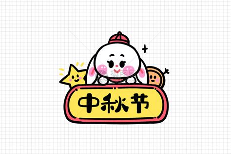 手绘卡通描边可爱简笔画中秋节之中秋节兔子插画图片下载 正版图片402644100 摄图网