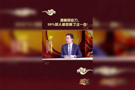 提高免疫力，99的人都忽略了这一点！免疫力