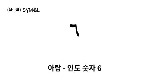 ٦ 아랍 인도 숫자 6 유니코드 번호 U 0666 📖 기호의 의미 알아보기 복사 And 📋 붙여넣기 ‿ Symbl