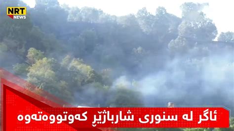 ئاگر لە سنوری شارباژێڕ کەوتووەتەوە Youtube