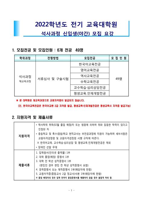 2022학년도 전기 교육대학원 석사과정 신입생야간 모집 요강 삼육대학교