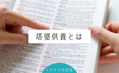 塔婆供養とはいつするもの塔婆を立てる意味費用の目安を紹介 イキカタ
