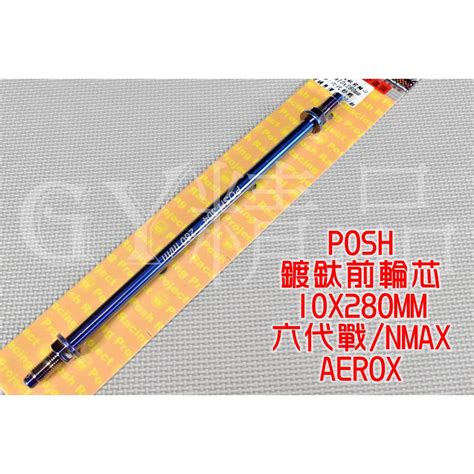 Posh 白鐵鍍鈦 前輪心 前輪芯 輪芯 前輪軸芯 M10x280 適用六代戰 Nmax 水冷bws 蝦皮購物