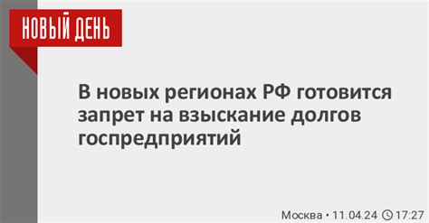 В новых регионах РФ готовится запрет на взыскание долгов госпредприятий 11 апреля 2024