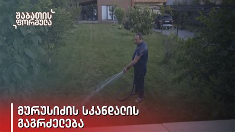 მურუსიძის სკანდალის გაგრძელება — რისთვის მიდიოდა სანქცირებული მოსამართლე გერმანიაში Youtube