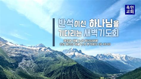 우리가 일어나 벧엘로 올라가자창351 15i 김정기전도사 I 새벽기도회 I 20221015 Youtube