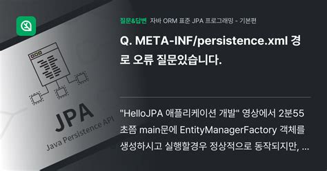 Meta Infpersistencexml 경로 오류 질문있 인프런 커뮤니티 질문and답변