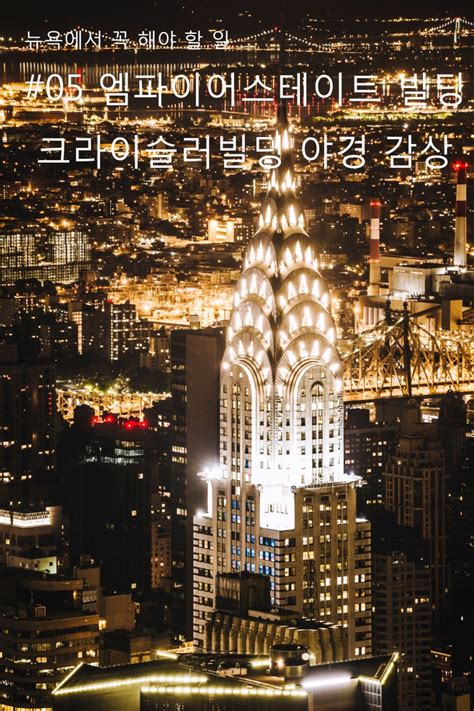 뉴욕여행 뉴욕에서 꼭 해야 할 일 05엠파이어스테이트 빌딩 전망대 크라이슬러빌딩 야경감상하기 네이버 블로그