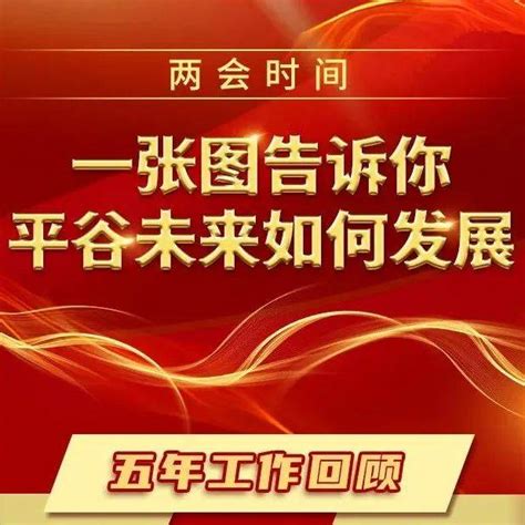 一张图告诉你平谷未来如何发展 动态 基层 王巧楠