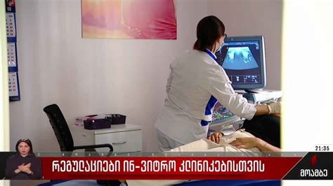 რეგულაციები ინვიტრო კლინიკებისთვის Youtube