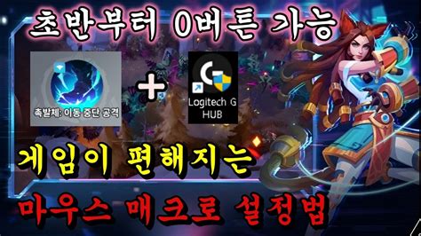 [토치라이트 인피니트] 0버튼이 하고 싶다면 마우스 매크로를 사용하자 Youtube