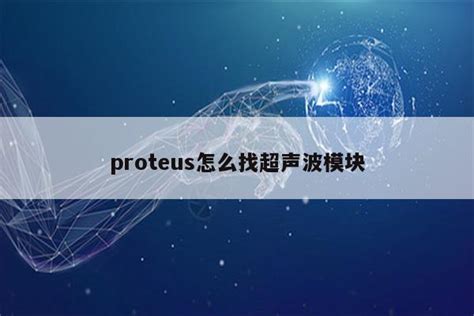 Proteus怎么找超声波模块 Proteus相关 Proteus8软件proteus软件